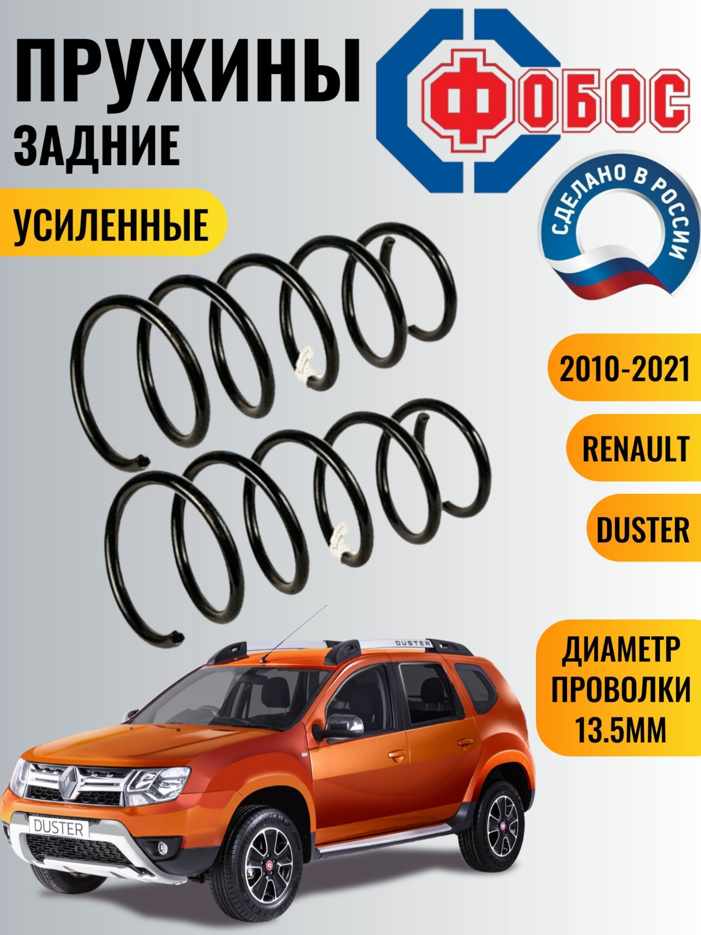 Пружины подвески задние Reanault Duster 4x4 / Рено Дастер полный привод 2010-2021