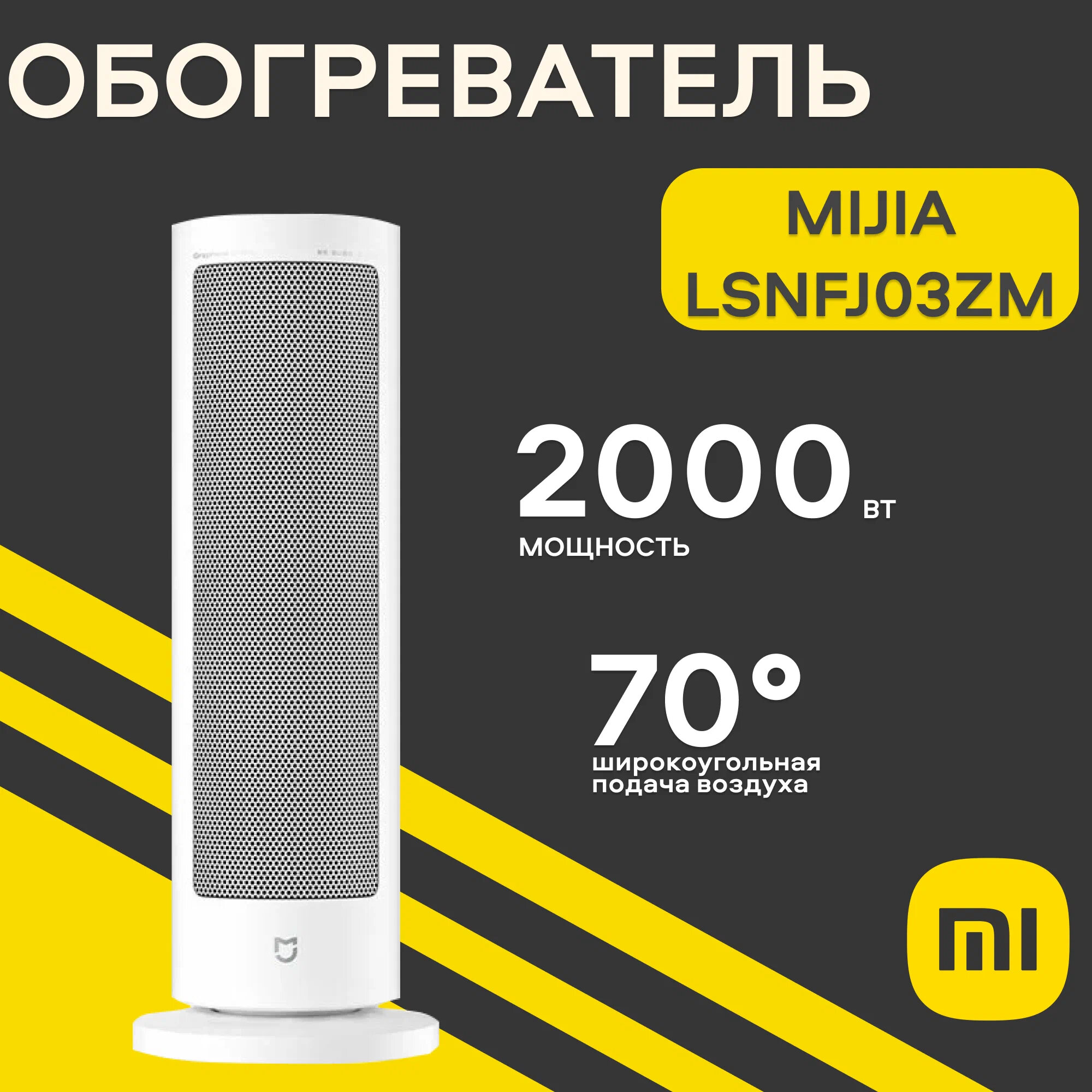 Обогреватель Mijia Vertical Heater LSNFJ03ZM, вертикальный, 2000Вт, белый
