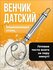 Венчик, длина 21 см