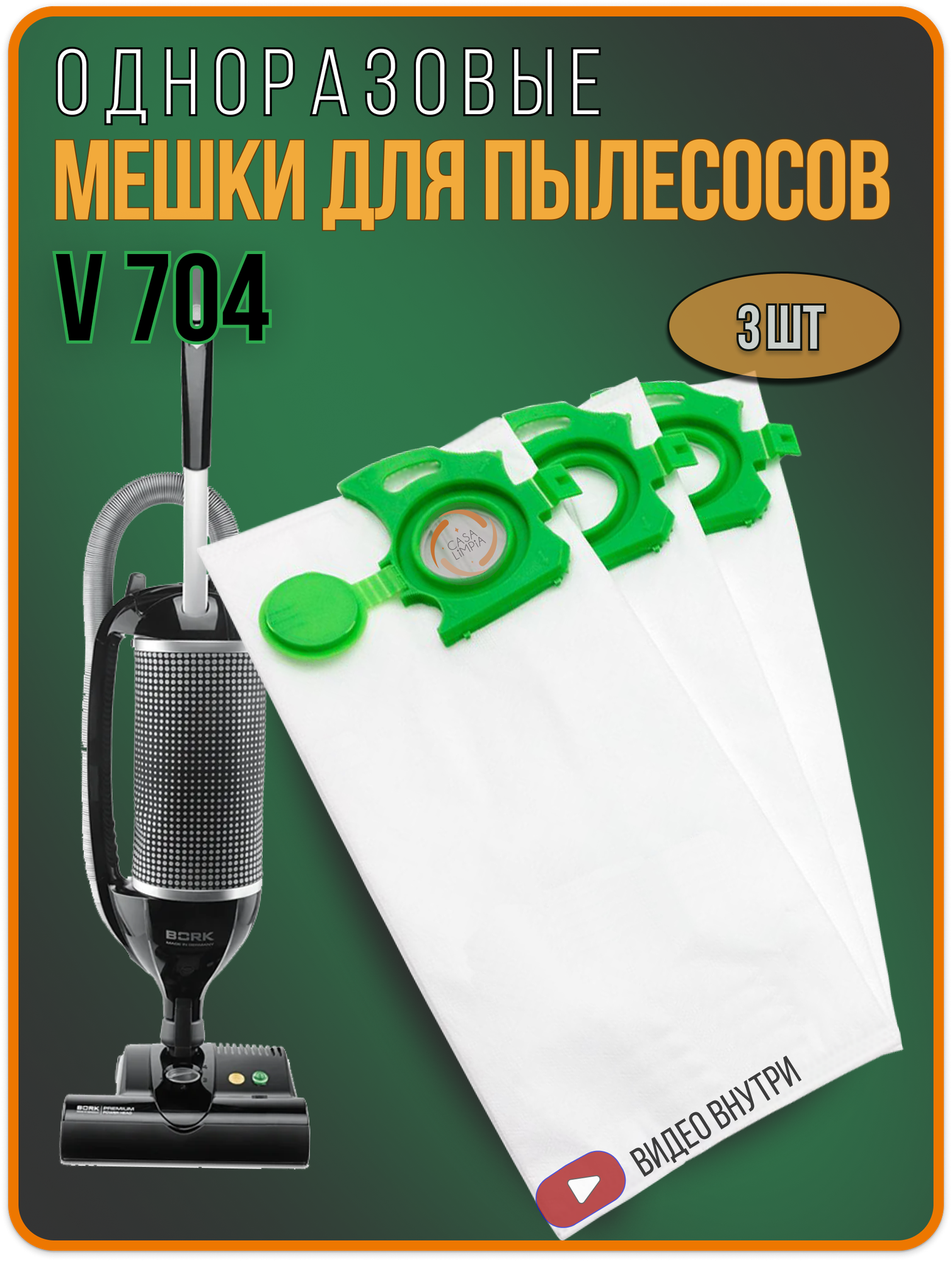 Мешки пылесборники одноразовые совместимые с моделями пылесосов BORK и SEBO 3 шт