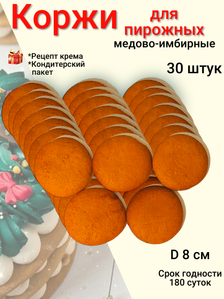 Коржи для пирожных 30 штук, медово-имбирные, ручная работа, в коробке, 1200 г