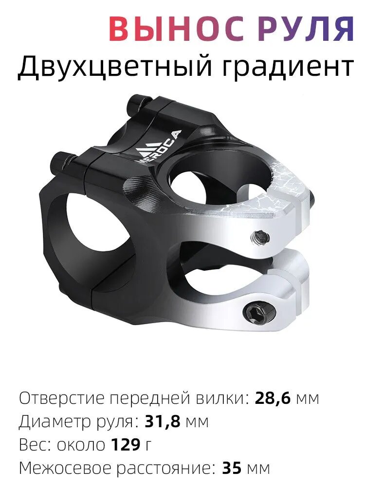 Вынос руля, длина 35 мм, диаметр 31,8 мм, Двухцветный градиент, черное серебро