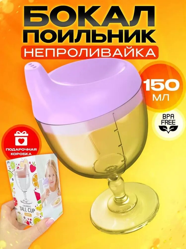 Детский поильник непроливайка бокал