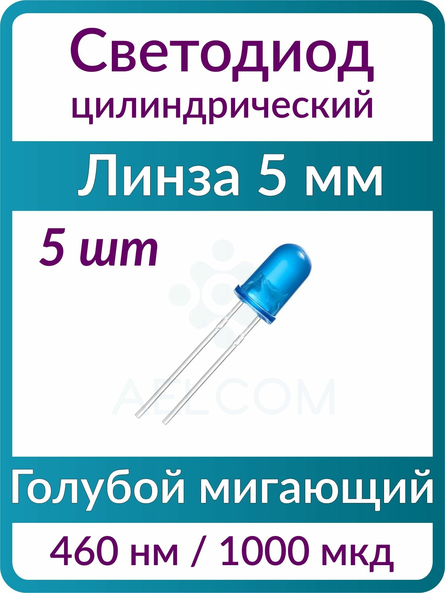 Светодиод цилиндрический (5 шт), 5 мм, голубой, мигающий, 460 нм, линза матовая голубая выпуклая, 25 град, 3.2 В, 1000 мкд