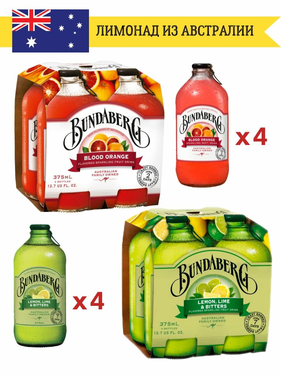Лимонад ферментированный Bundaberg (Австралия) Красный Апельсин и Лимон/лайм/пряности 375 мл. стекло 8 шт.