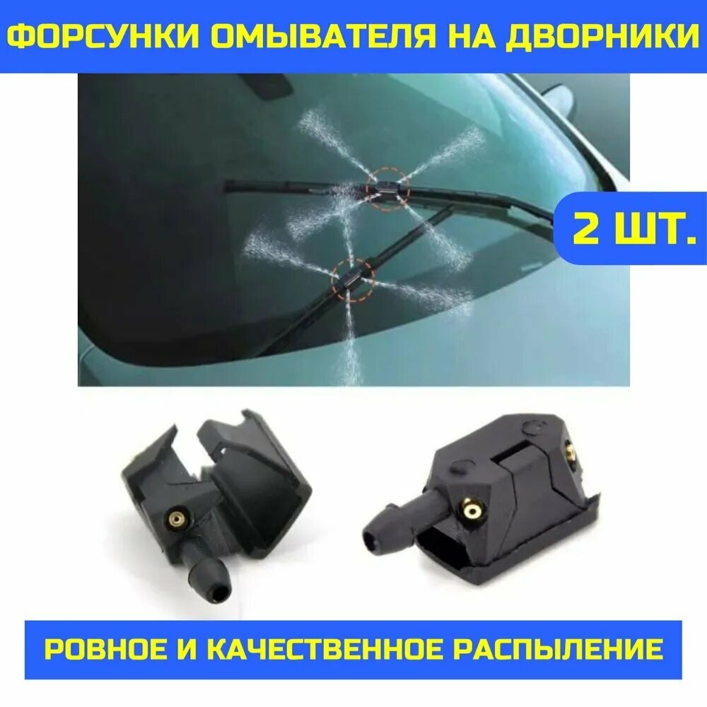 Форсунки омывателя лобового стекла (жиклеры омывателя) универсальные, четырехструйные (с 4 соплами), с креплением на дворники, для любых марок и моделей автомобилей, 2 шт.