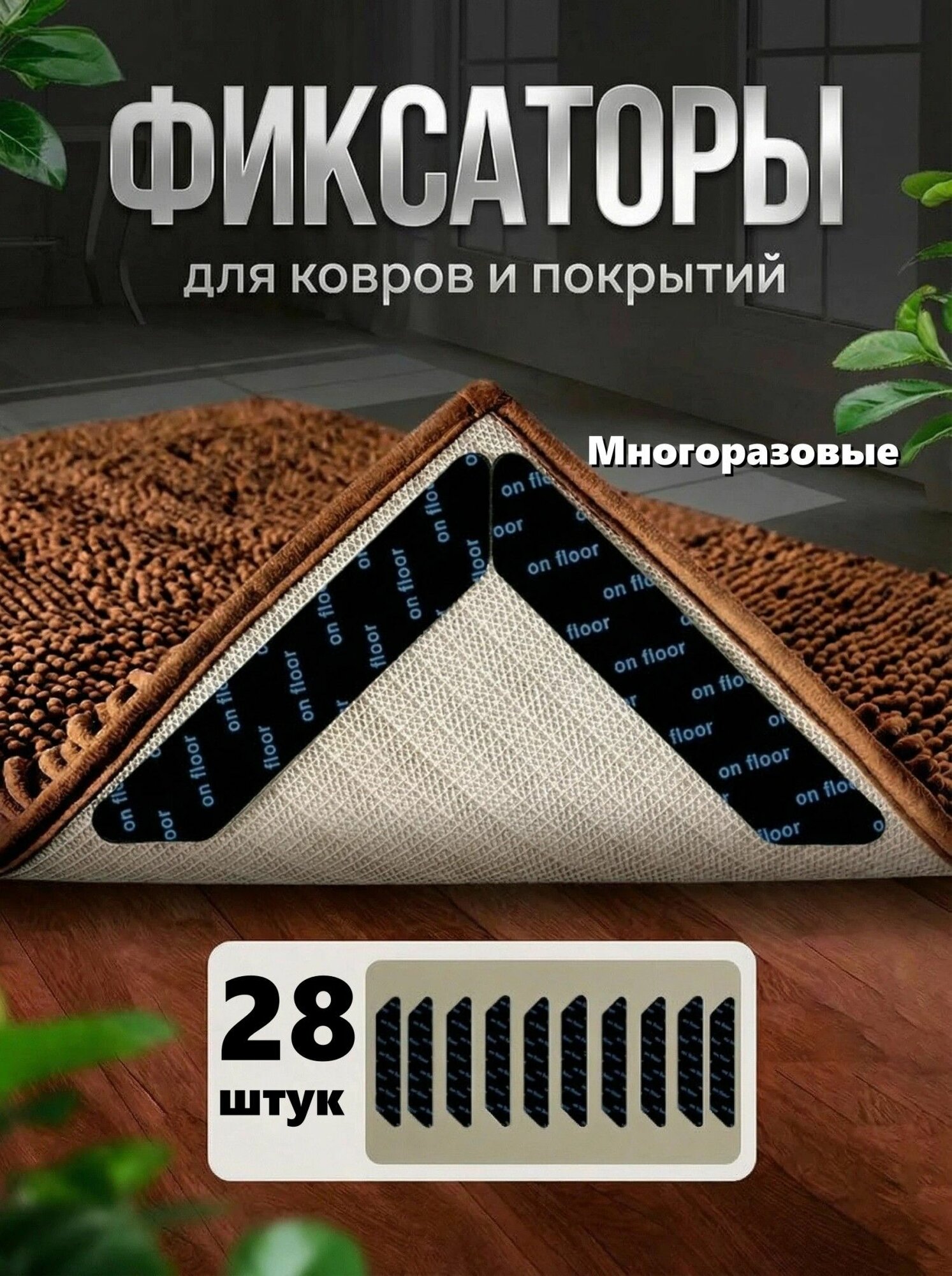 Липучки для ковра, Фиксаторы противоскользящие для ковров, подложка под ковер, 28 шт. противоскользящие наклейки для ковра фиксация коврового покрытия