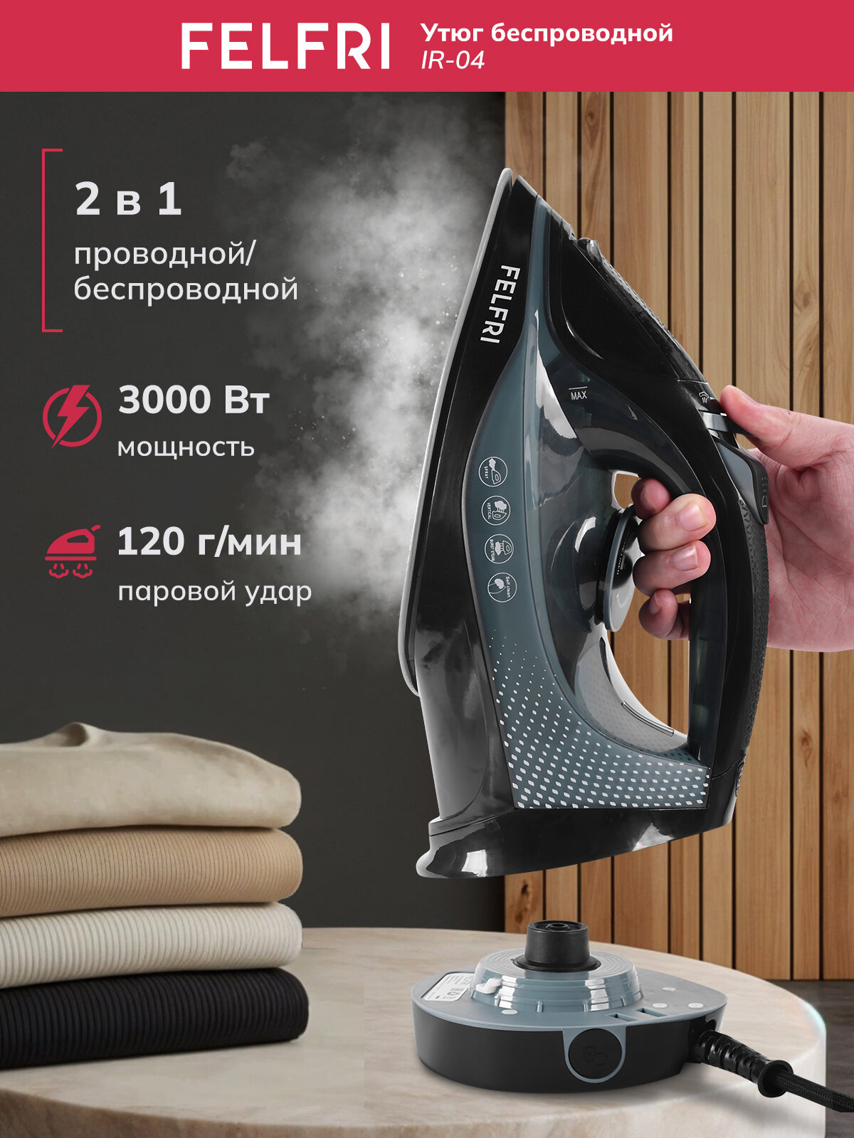 Утюг беспроводной Felfri IR-04, тройная защита, глубина 12.5