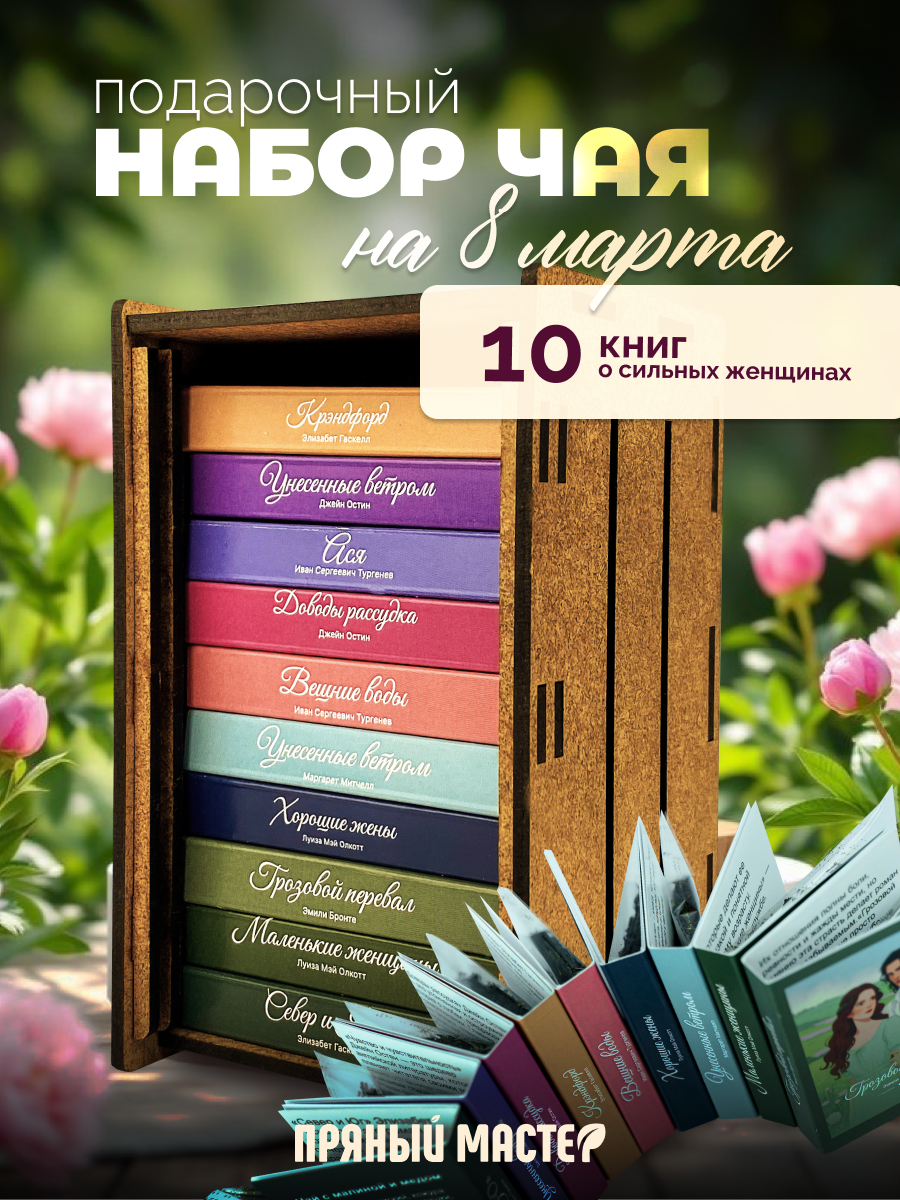 Подарочный набор чая в книжках Женские романы 10 пакетиков чая 10 книг. Подарок для девушки на 8 Марта и 14 февраля