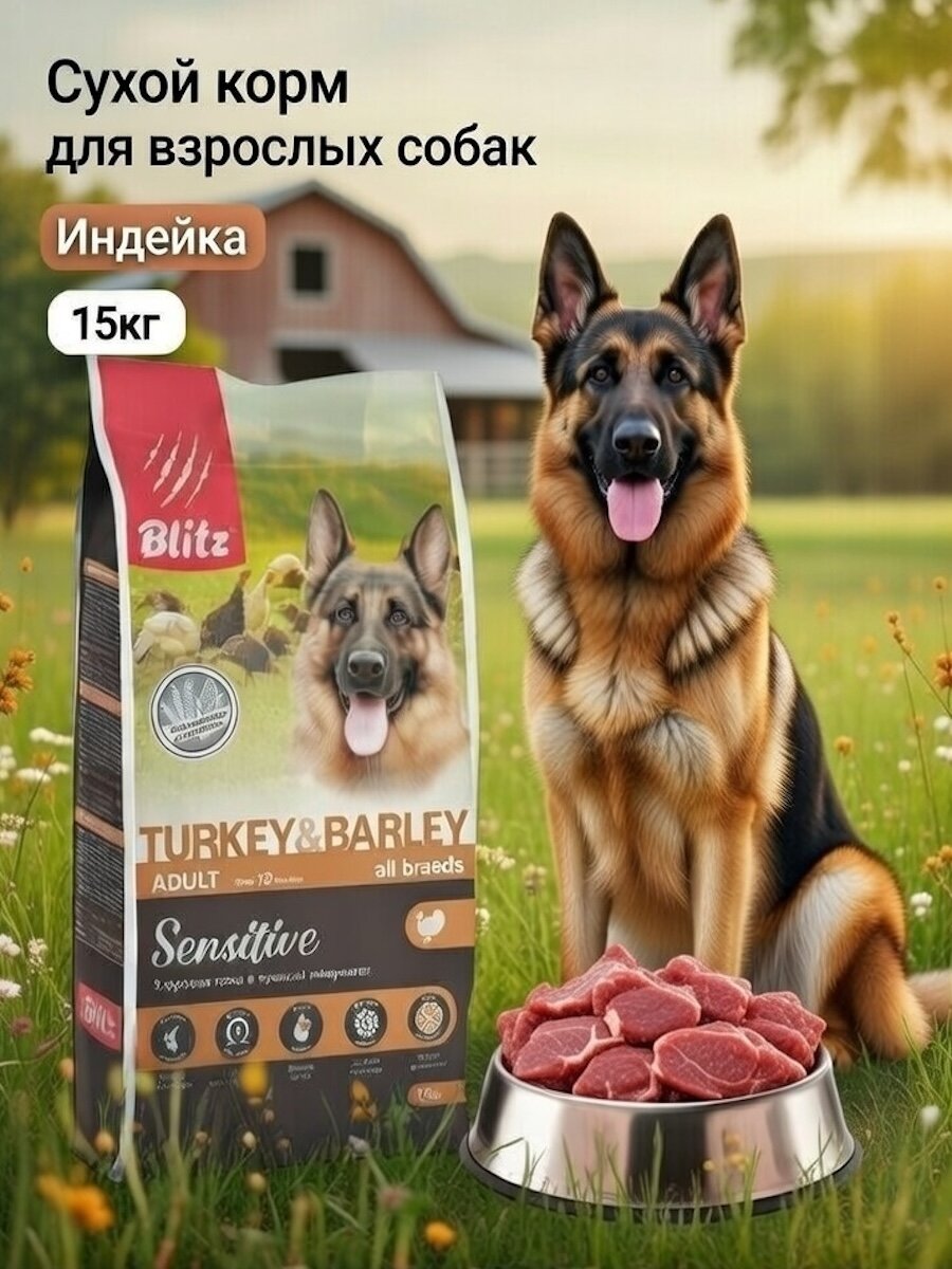 Сухой корм для собак Blitz Sensitive Adult Turkey & Barley индейка с ячменем, 15кг