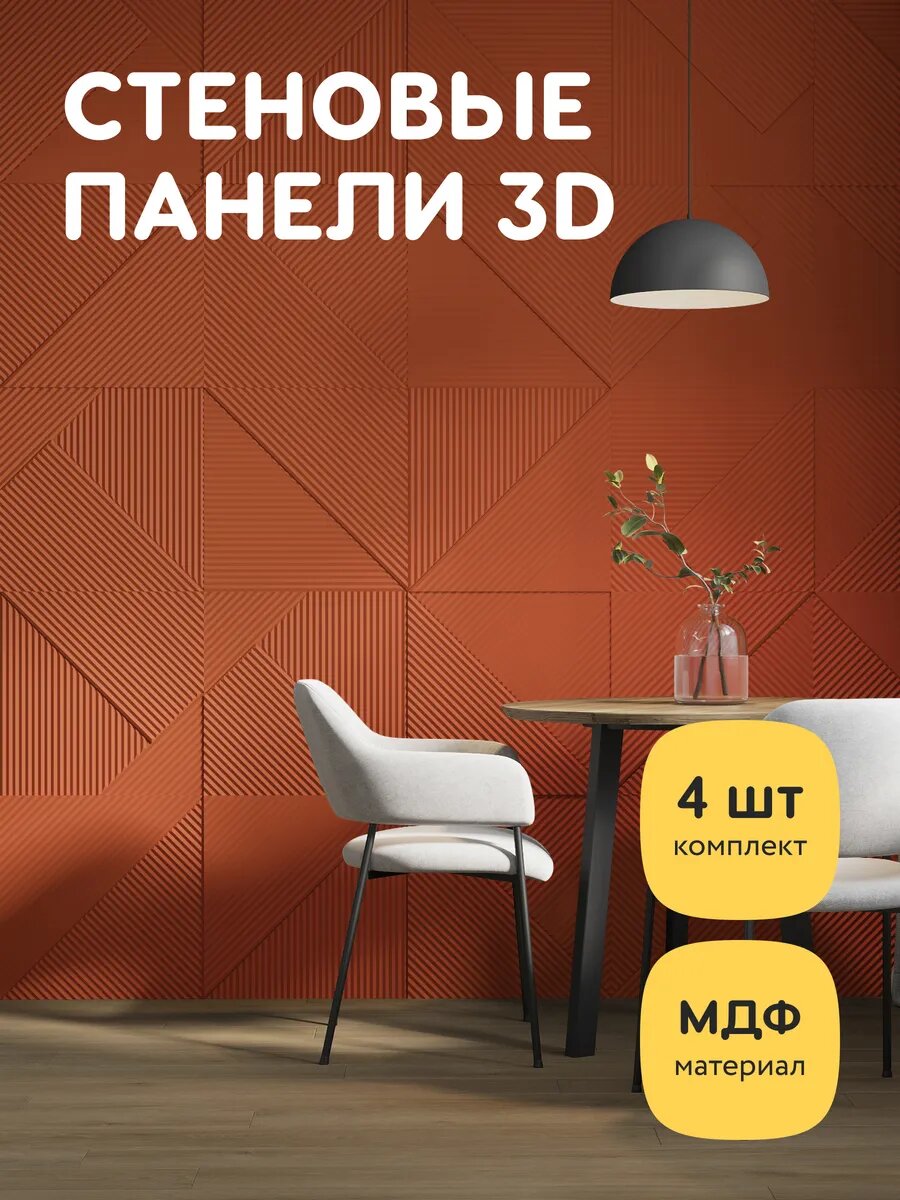 Стеновые панели квик клик, МДФ, 50х50 см, толщина 8 мм, 4 шт