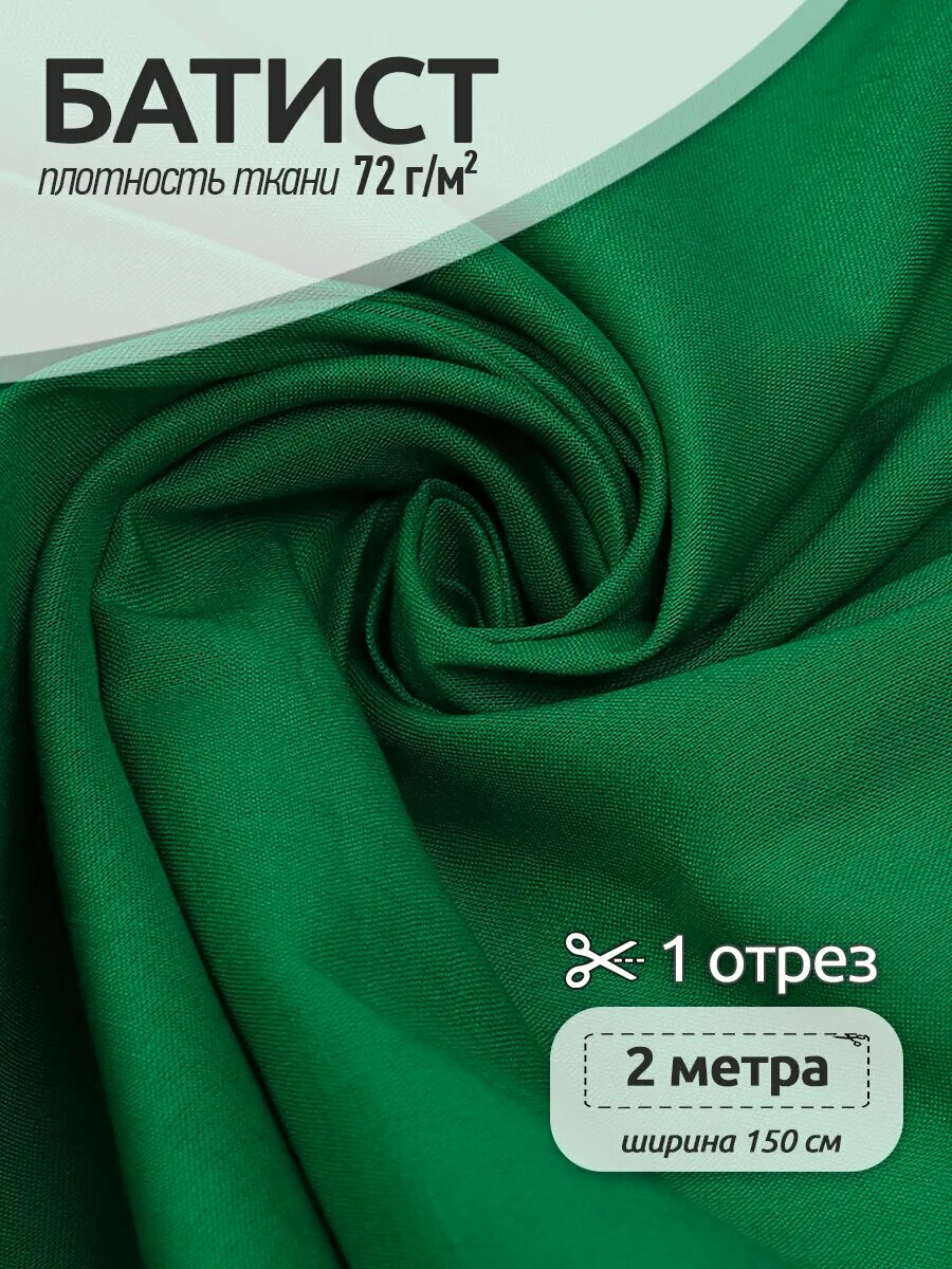 Батист хлопок ткань 2м