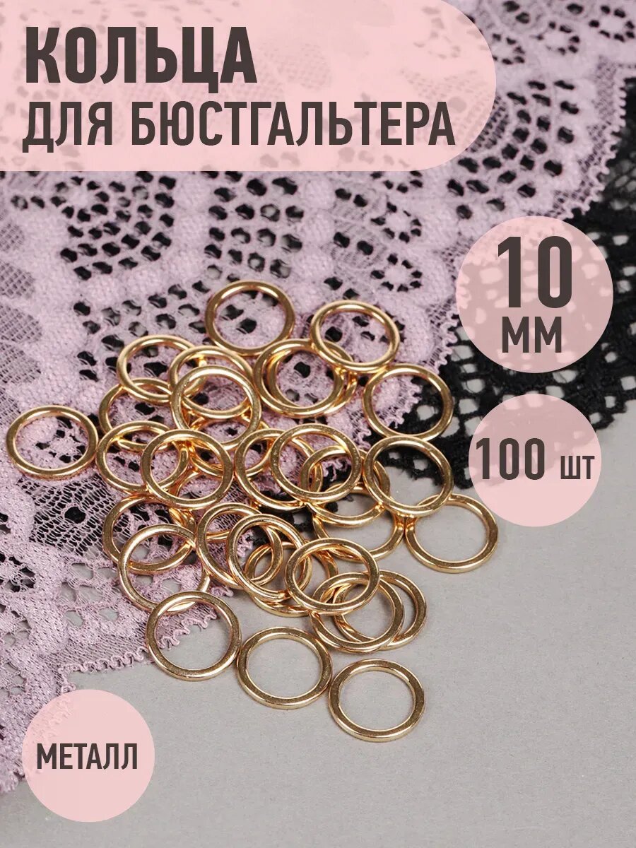 Кольцо для купальника d10мм металл 100шт