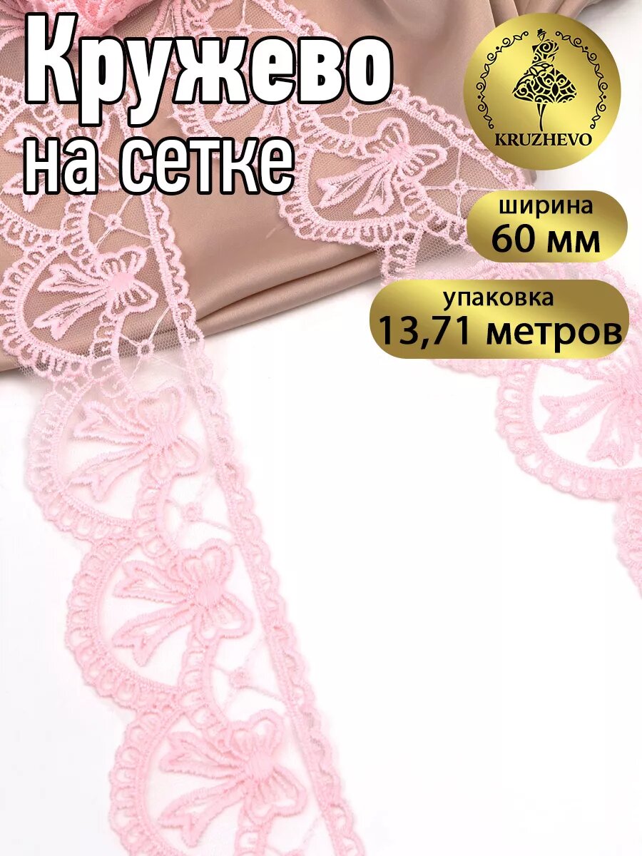 Кружево на сетке для рукоделия и шитья 6 см 13,71м