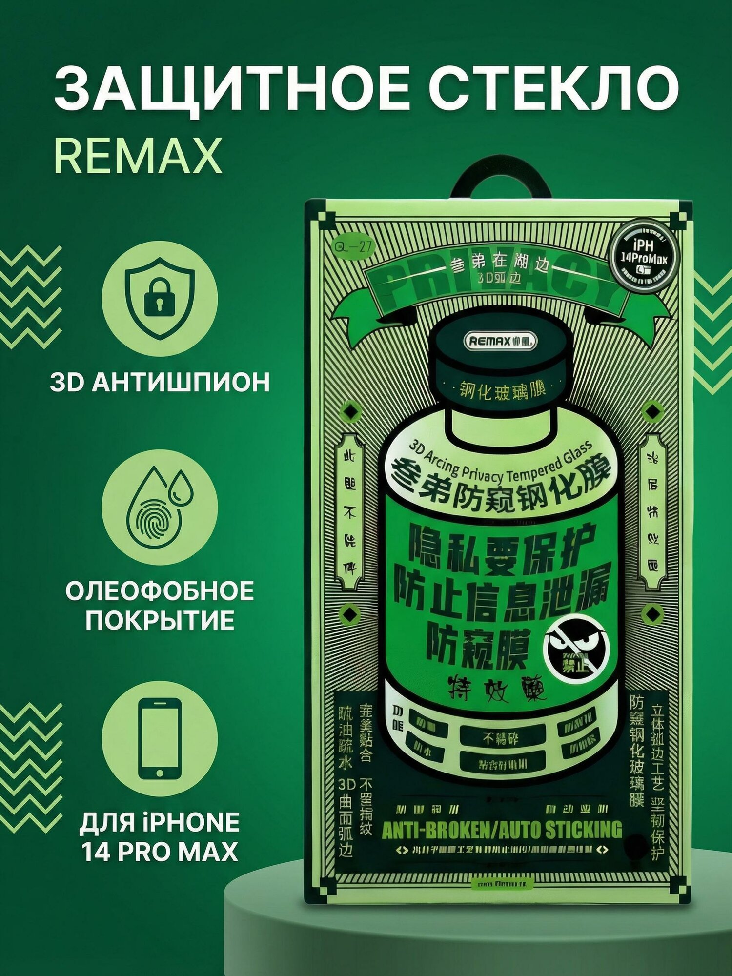Защитное стекло для i-Phone 14 Pro Max 6.7" Remax GL-27 3D Антишпион, черное, защита от царапин, высокая прозрачность