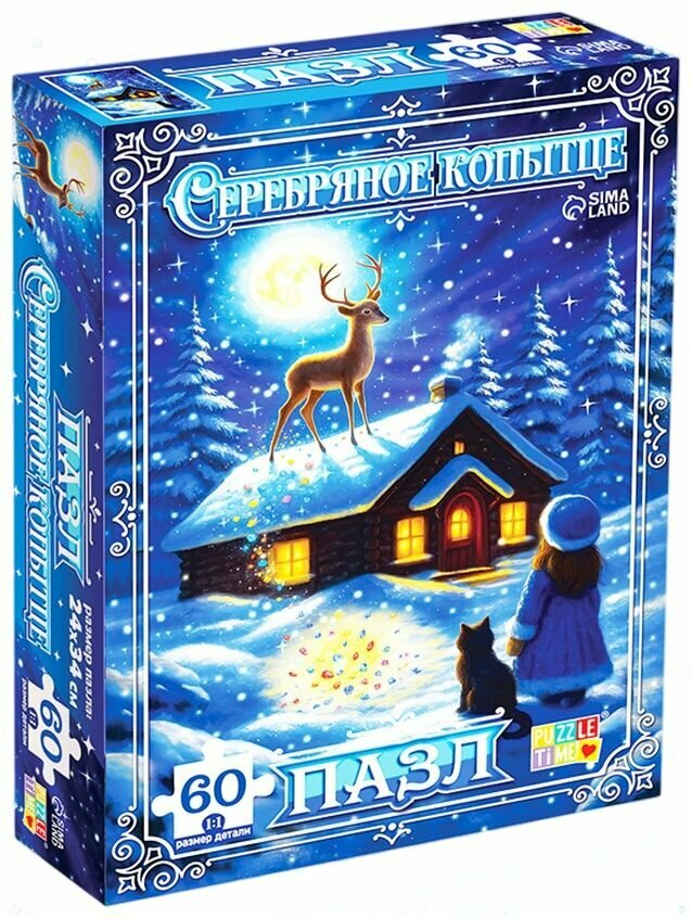 Классический пазл "Серебряное копытце", развивающая логическая игра-головоломка для детей и взрослых, паззл из 60 элементов