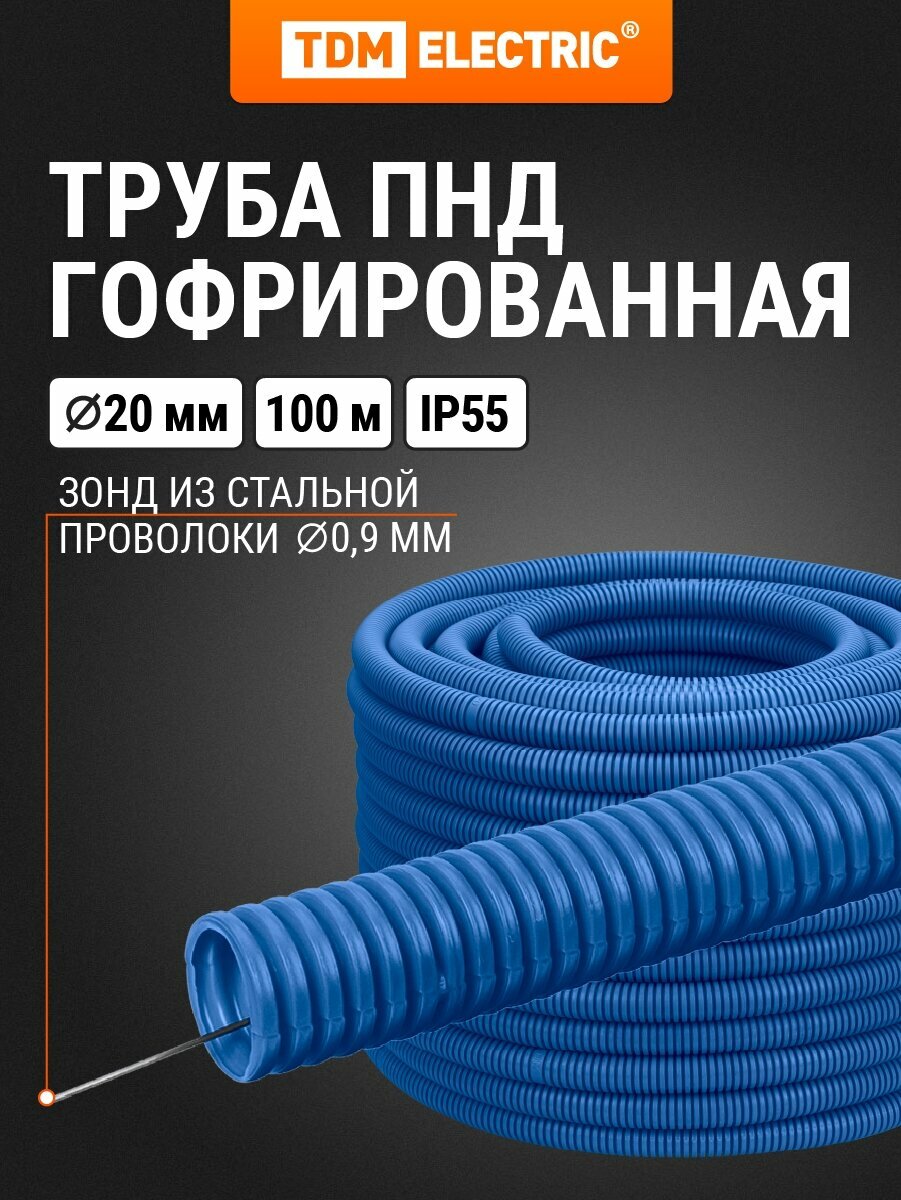 Гофра для кабеля 20мм ПНД с зондом 100 метров легкая синяя TDM Electric