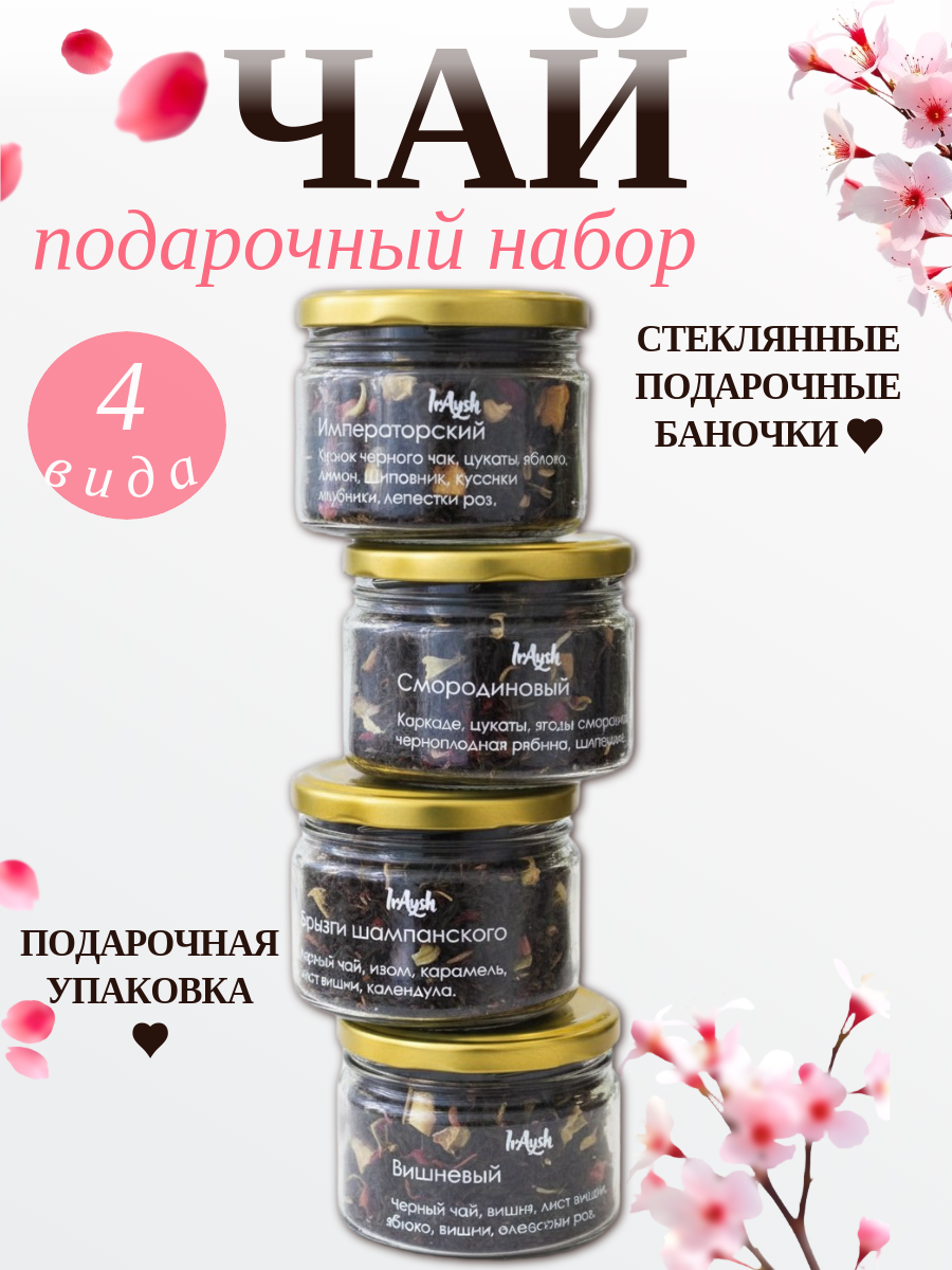Подарочный набор чая IrAysh "Универсальный подарок", 4 вида чая, в стеклянных банках, большой объем