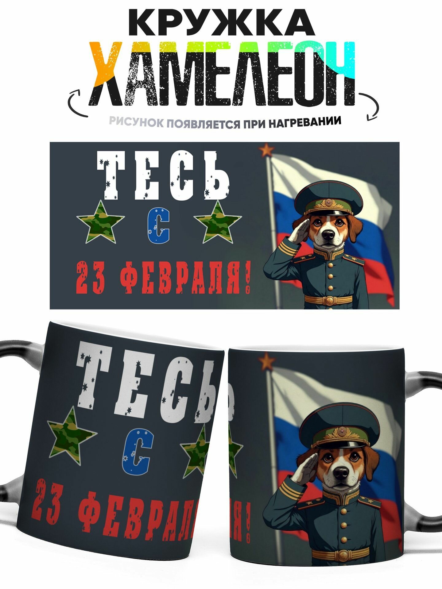Кружка хамелеон С 23 февраля тесть 330 мл