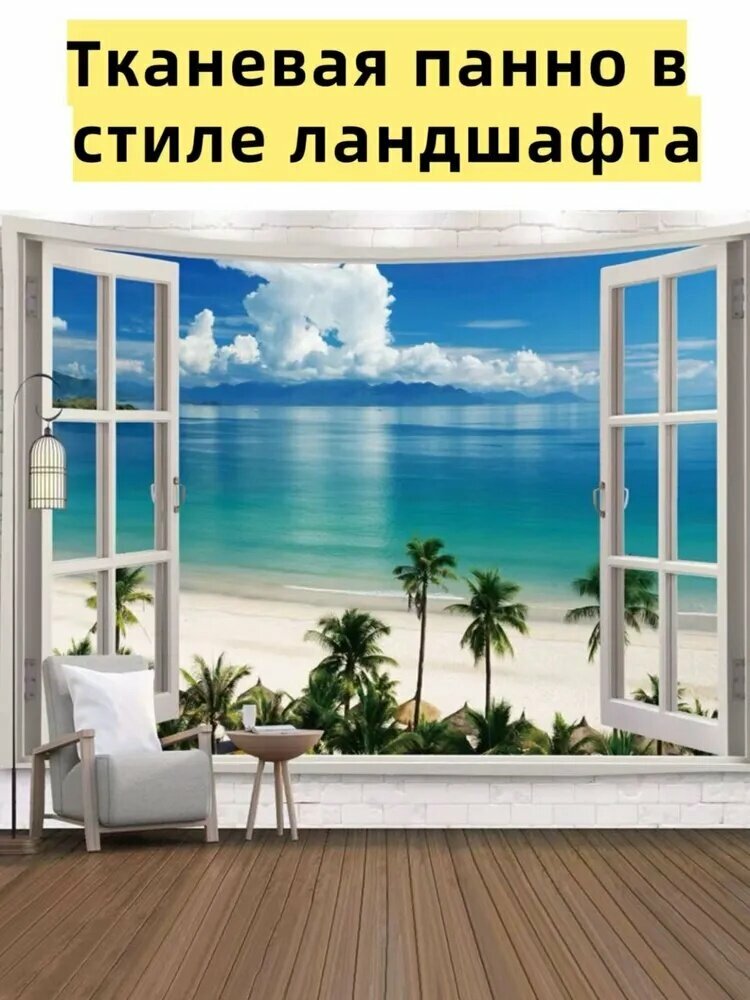 Гобелен "имитация оконного пейзажа с тропическим деревом", 100х70 см, 70*100
