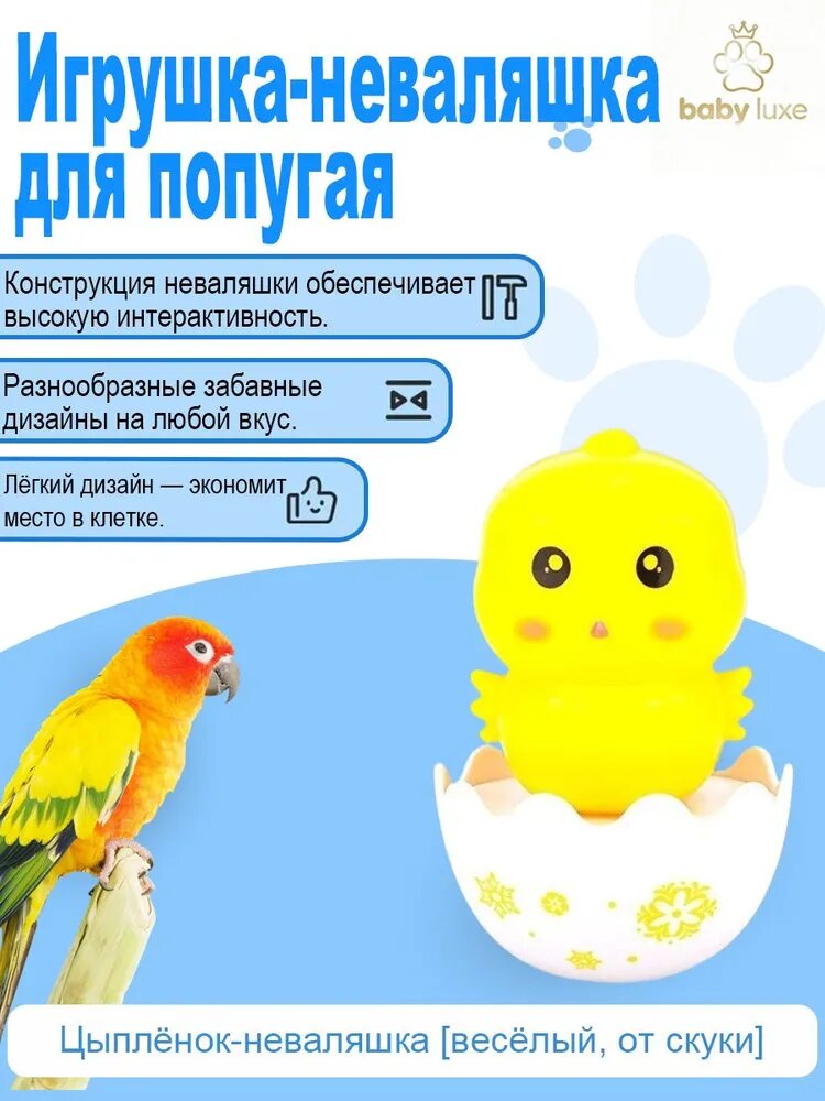 Игрушка-неваляшка для жевания попугаев: забавный дизайн зверушек, предотвращение скуки, устойчивая основа