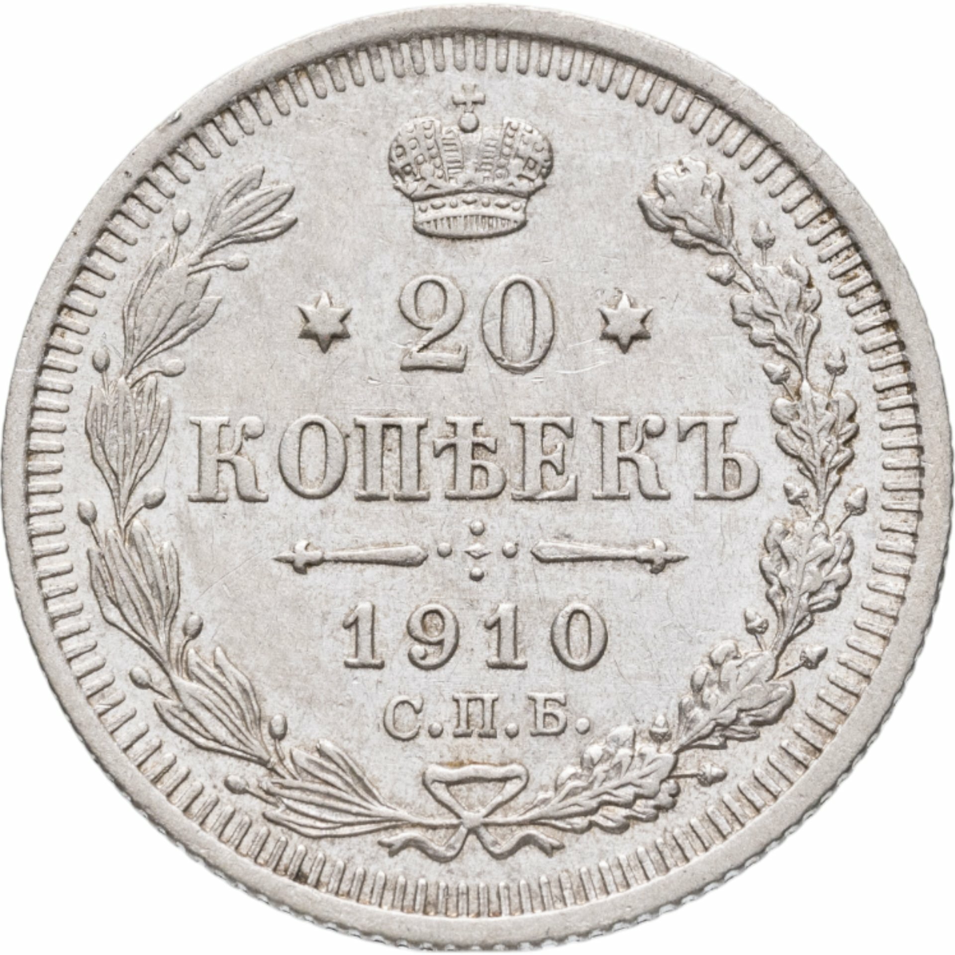 20 копеек 1910 СПБ-ЭБ, Серебро 500, в сохранности XF