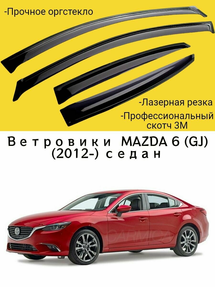 Дефлекторы для окон MAZDA 6 (GJ ) 2012- седан