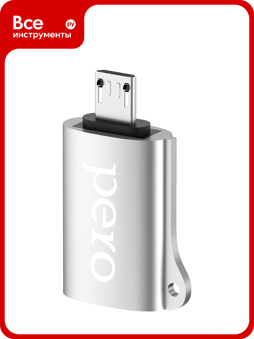 Адаптер Pero AD02 OTG MICRO USB TO USB 2.0, серебристый PRAD02MUSR
