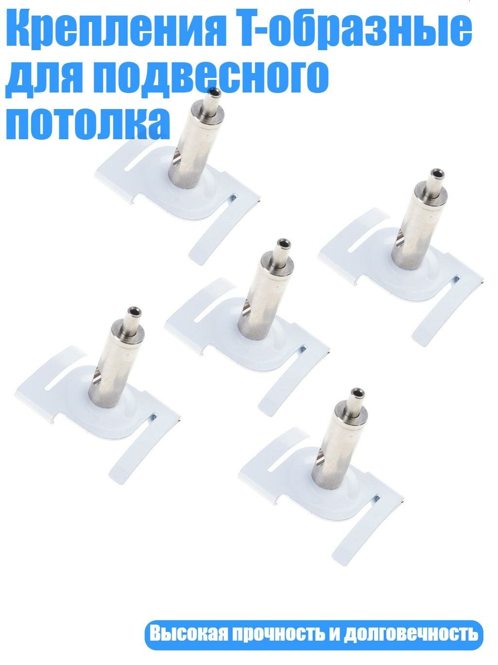 Крепления T-образные для подвесного потолка