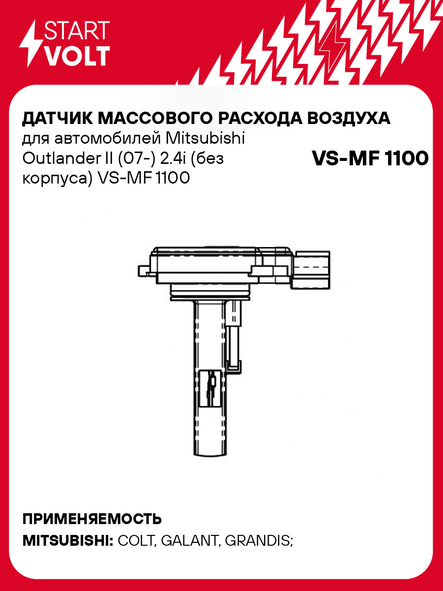 Датчик массового расхода воздуха для автомобилей Mitsubishi Outlander II (07-) 2.4i (без корпуса) VS-MF 1100 StartVolt