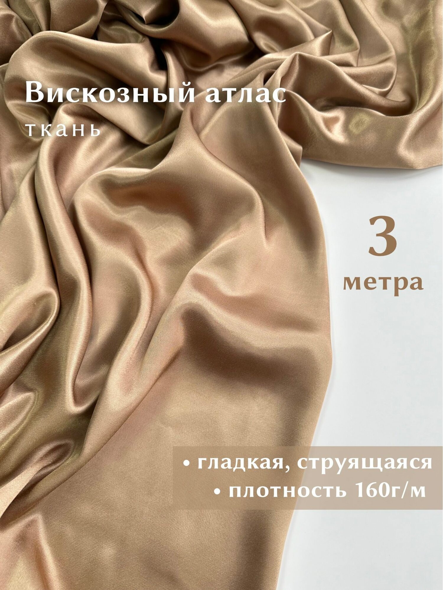 Ткань плательно-блузочная Linotex Вискозный атлас, отрез 3 метра