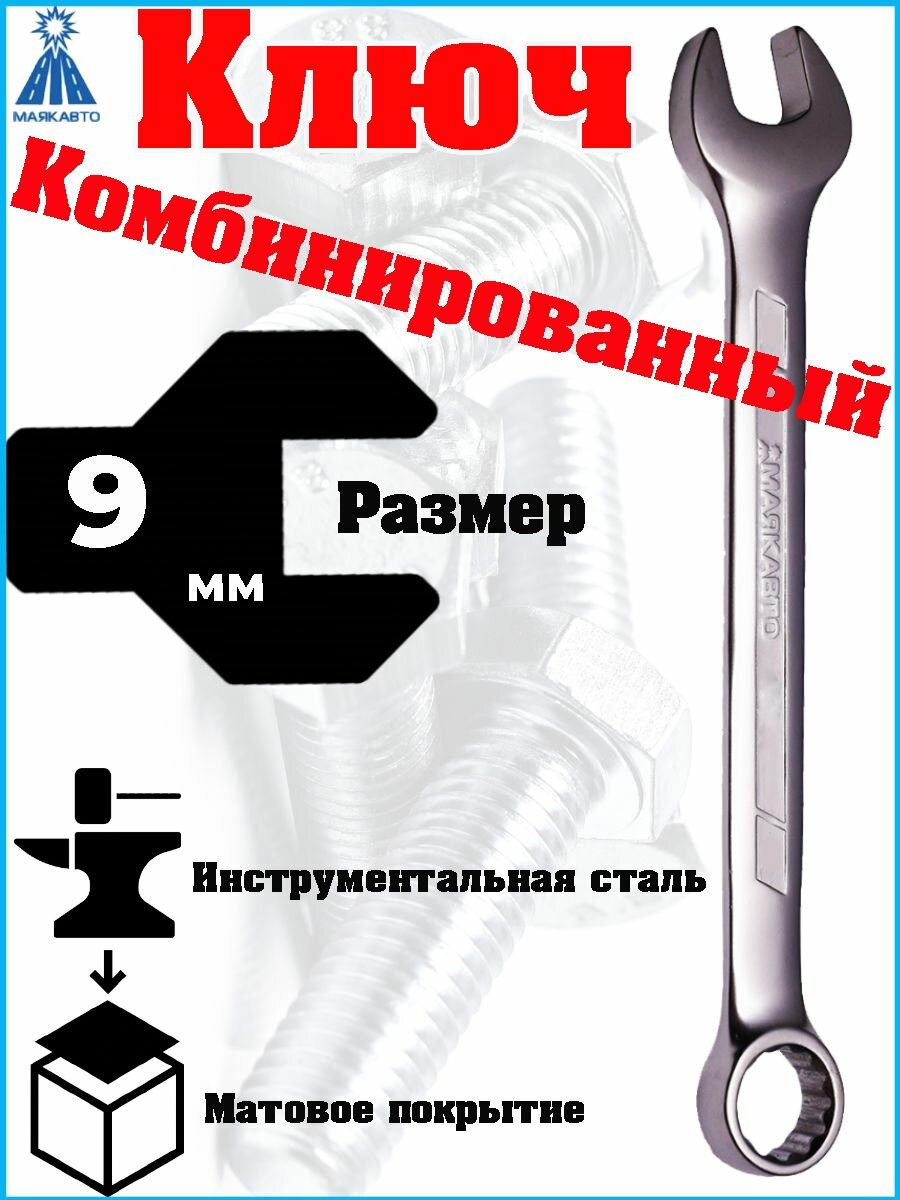 Ключ комбинированный маякавто, 9 мм, инструментальная сталь