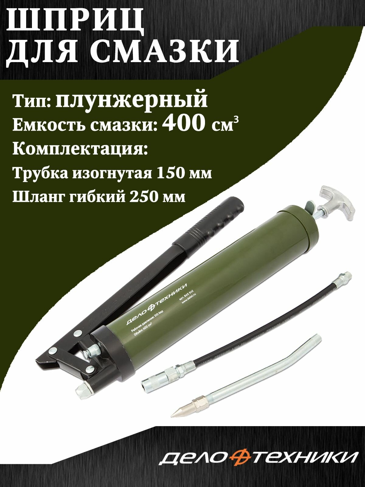 Шприц для смазки плунжерный 400 см3