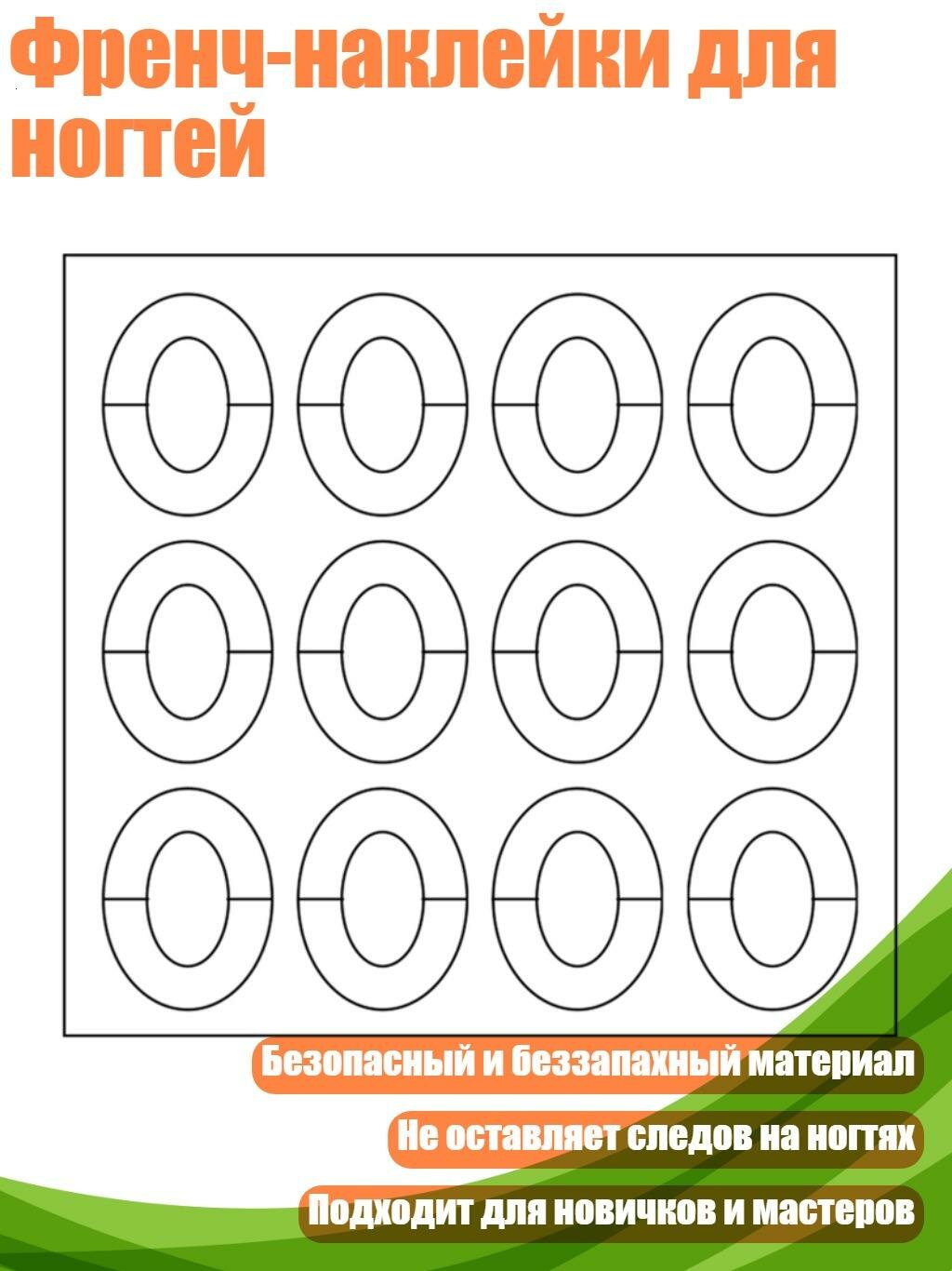 Френч-наклейки для ногтей, 09