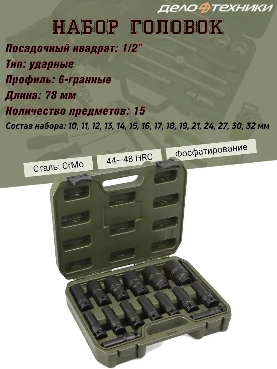 Набор ударных головок Дело Техники, 1/2", 6-гранные, в кейсе