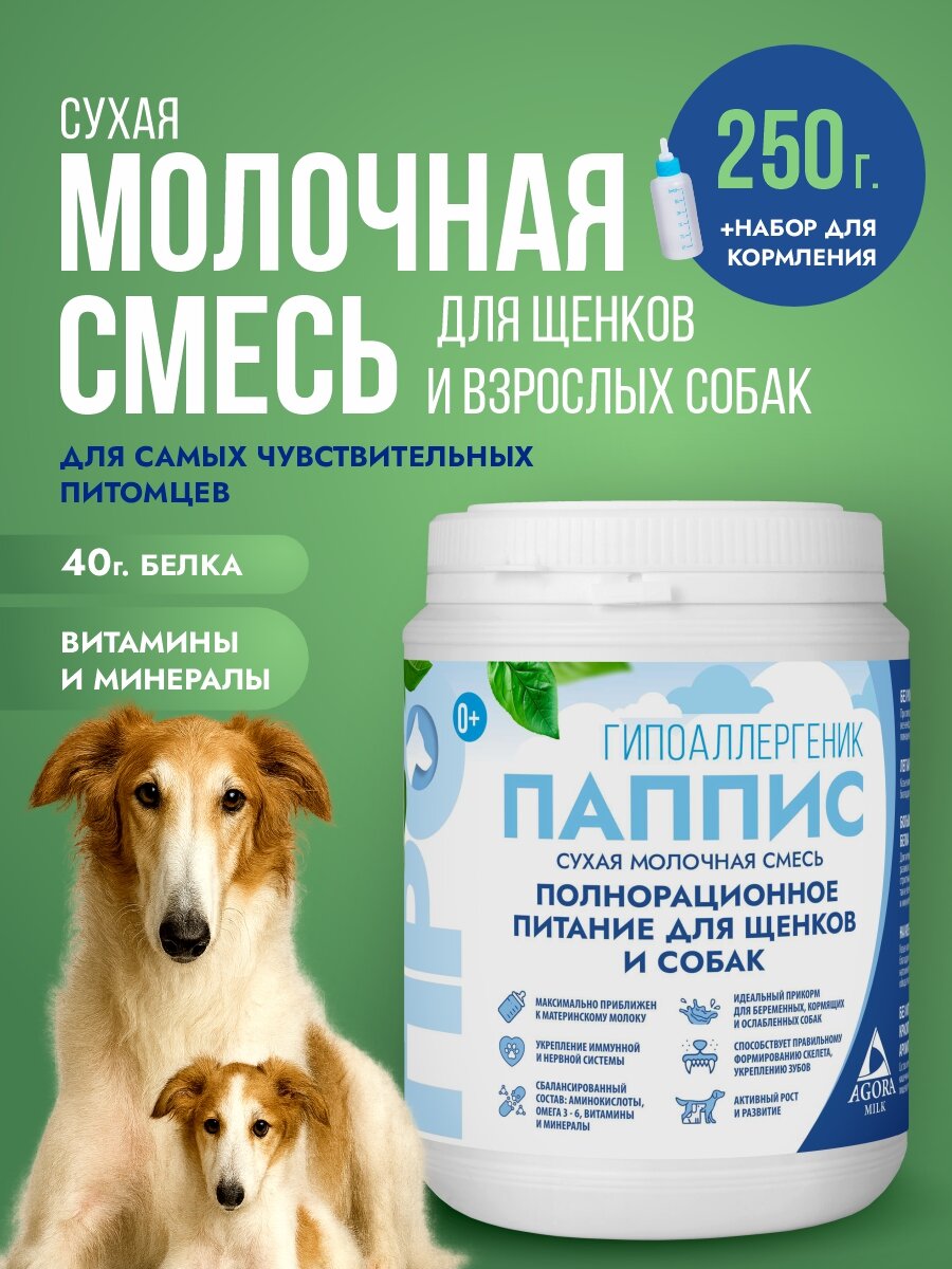 Гипоаллергенная молочная смесь для щенков и собак 250 гр с набором для вскармливания "AGORAmilk" Гипоаллергеник