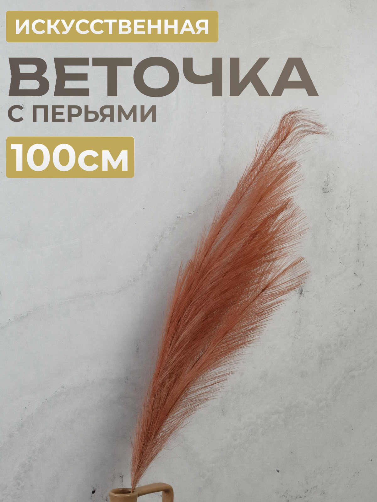 Декоративная ветка с перьями Коко Пальмьери 100 см, медная, EDG (ЭДГ), 683441-28