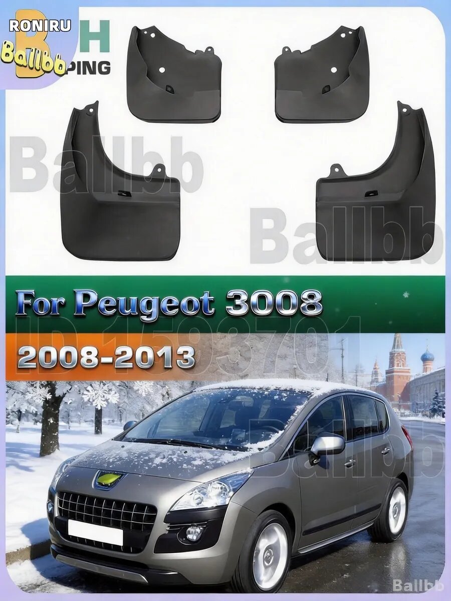 Для Peugeot 3008 2008-2013 предфейслифт: комплект брызговиков передних и задних для защиты порогов и арок при езде
