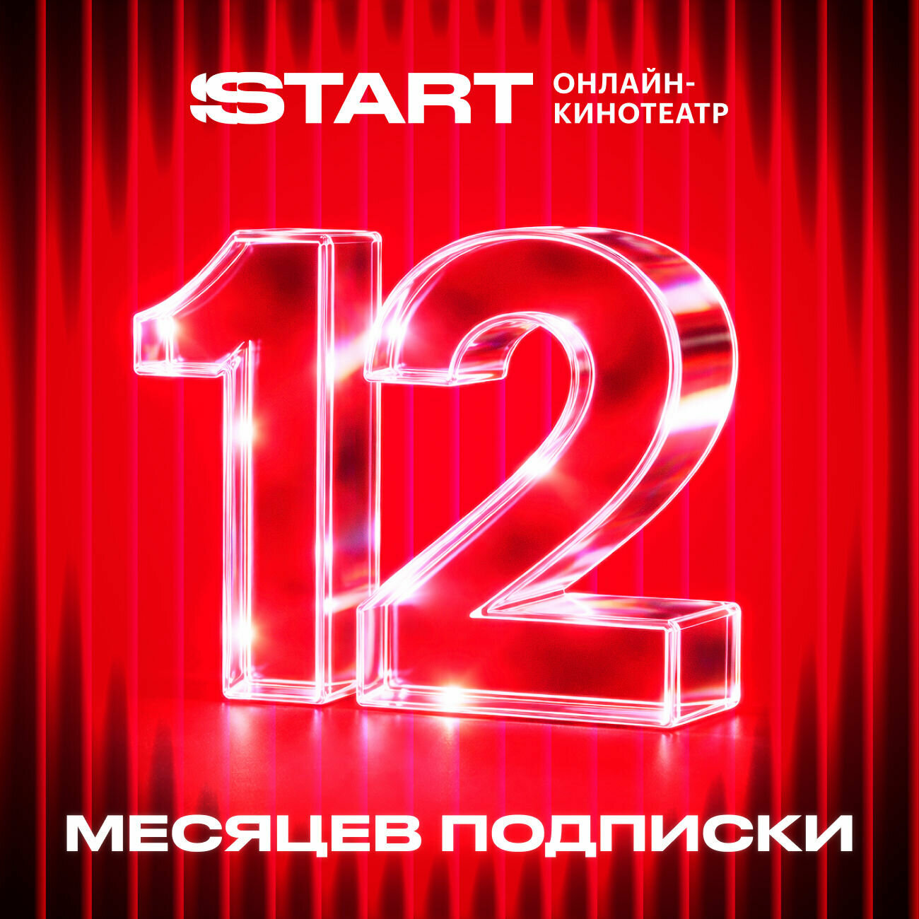 Подписка на онлайн-кинотеатр Start 12 месяцев (Старт электронный ключ)