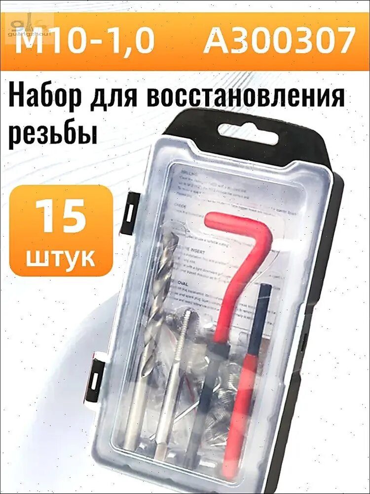 М10х1,0 мм Набор для восстановления резьбы М10х1,0 мм M10 1 0 со сверлом, метчиком и футорками