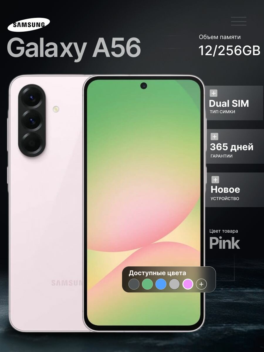 Смартфон Samsung Galaxy A56 12/256ГБ, 6.7" Super AMOLED 120Гц, Exynos 1580, IP67, NFC, 5G