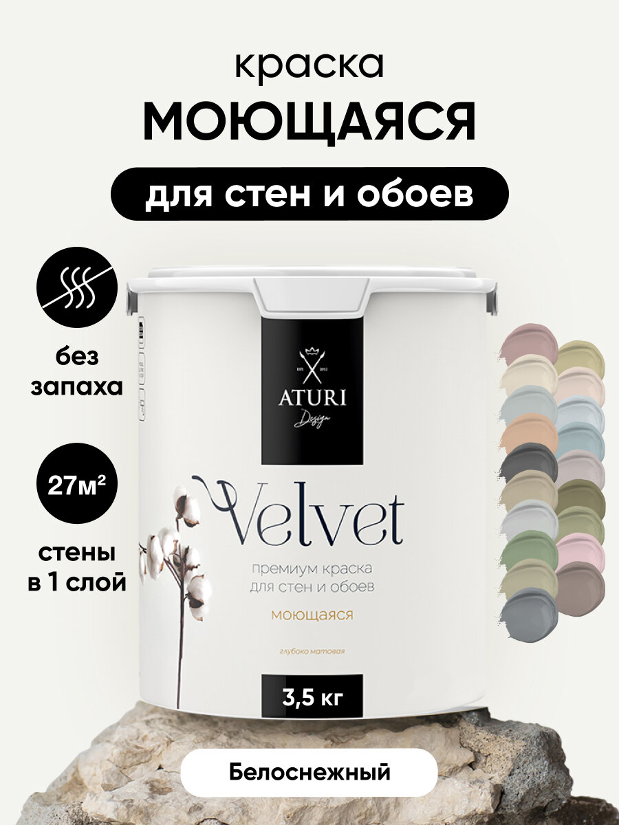 Краска для стен и потолков Aturi Design Velvet 3,5 кг Белоснежный, белая моющаяся, матовая, акриловая