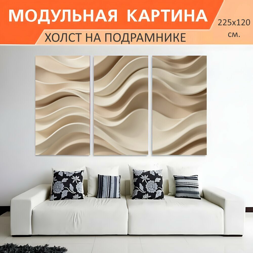 Модульная картина на холсте "Абстрактные волны в бежевых тонах. Плавные изогнутые линии и рельефные слои в оттенках кремового." триптих на подрамнике 225х120 см. для интерьера