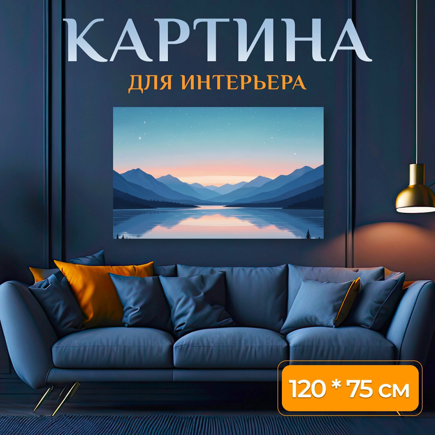 Картина на холсте "Ночное озеро среди гор. Спокойный природный вид с отражением в воде, силуэты горных хребтов и мягкий рассветный свет под." на подрамнике 120х75 см. для интерьера