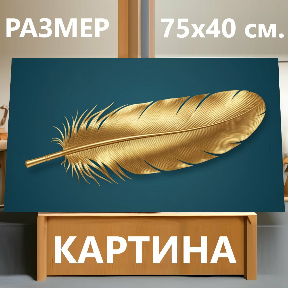 Картина на холсте "Золотое перо на темном фоне. Изысканное птичье опахало в металлическом блеске на глубоком бирюзово-синем фоне." на подрамнике 75х40 см. для интерьера