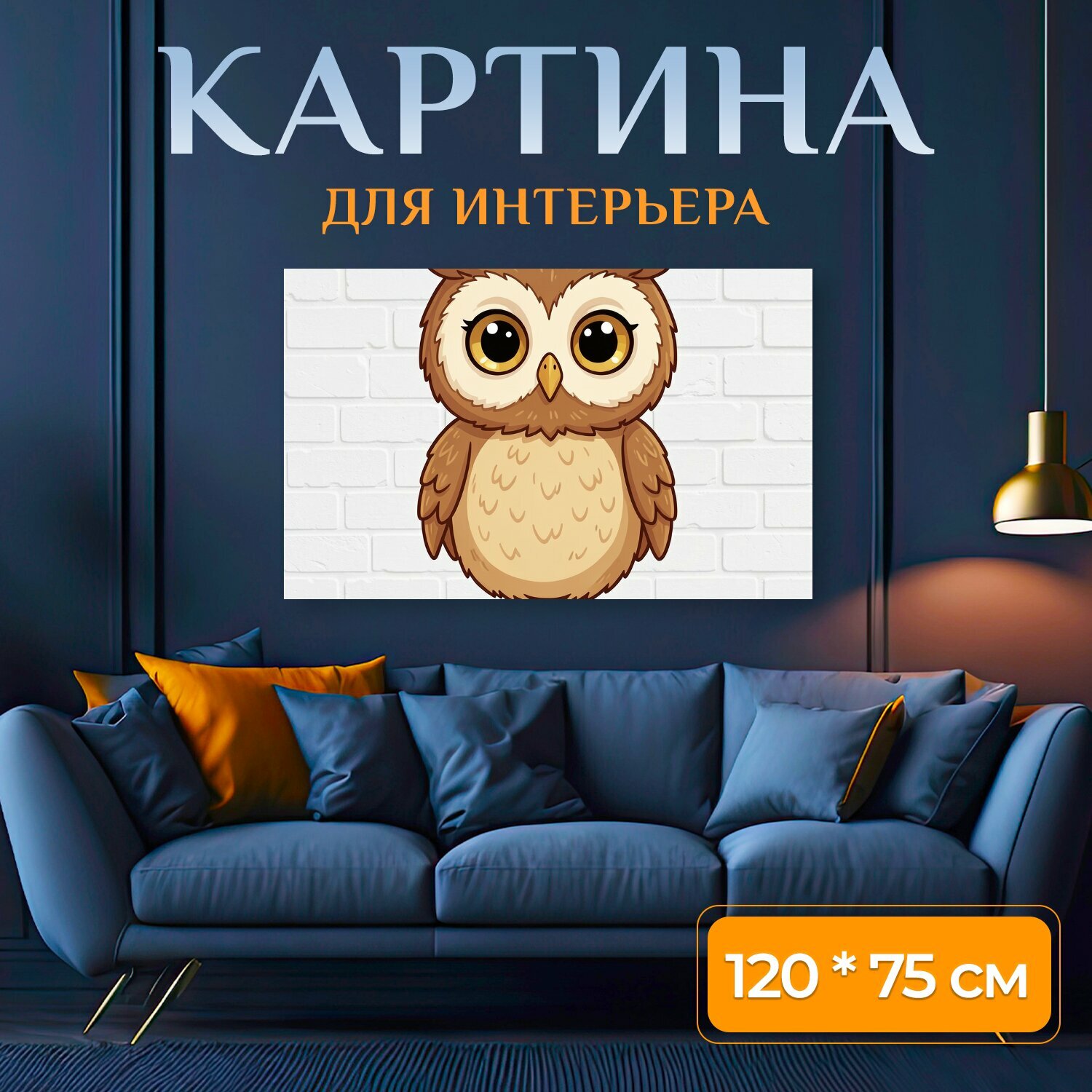 Картина на холсте "Милый совенок на светлом фоне. Очаровательная мультяшная птица с большими глазами, в коричнево-бежевых тонах, стоящая на." на подрамнике 120х75 см. для интерьера