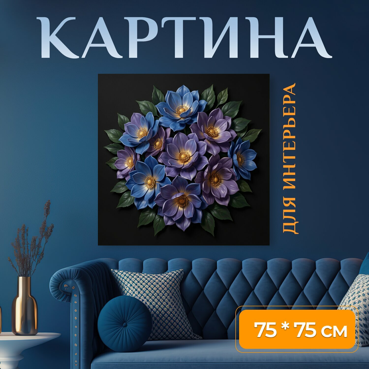 Картина на холсте "Синие и фиолетовые цветы на черном фоне. Роскошная композиция из крупных лепестковых бутонов в сине-фиолетовой гамме с." на подрамнике 75х75 см. для интерьера