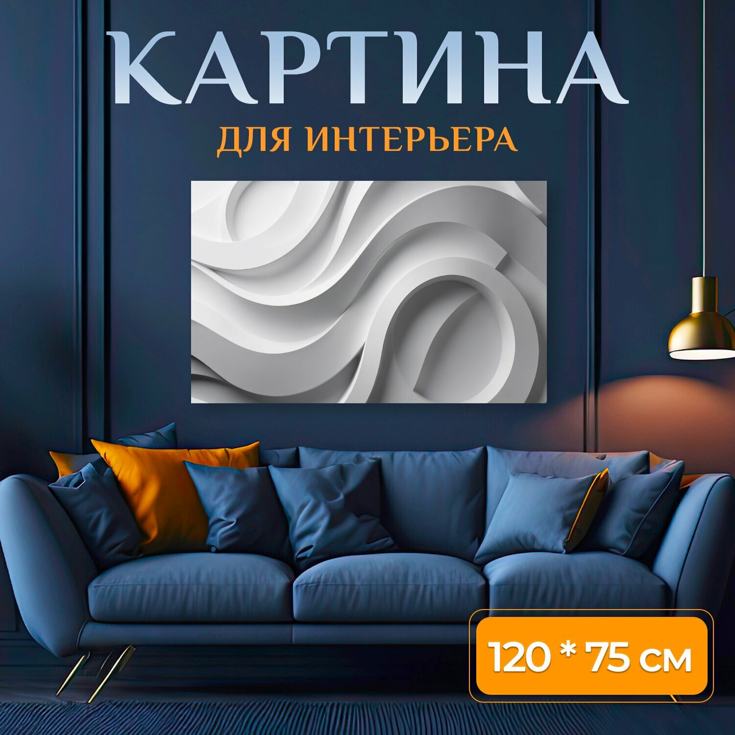 Картина на холсте "Абстрактные серые волны. Минималистичная 3D-композиция из плавных изогнутых линий и слоистых форм в бело-серой гамме." на подрамнике 120х75 см. для интерьера