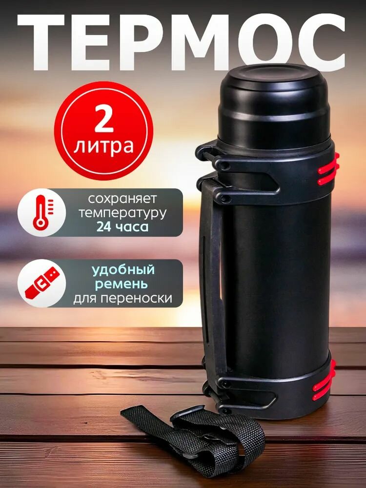 Термос для напитков 2 л, нержавеющая сталь, черный, сохраняет температуру 24 часа (Цвет товара: черный; Объем: 2 л; Комплектация: Термос для напитков - 1 штука)