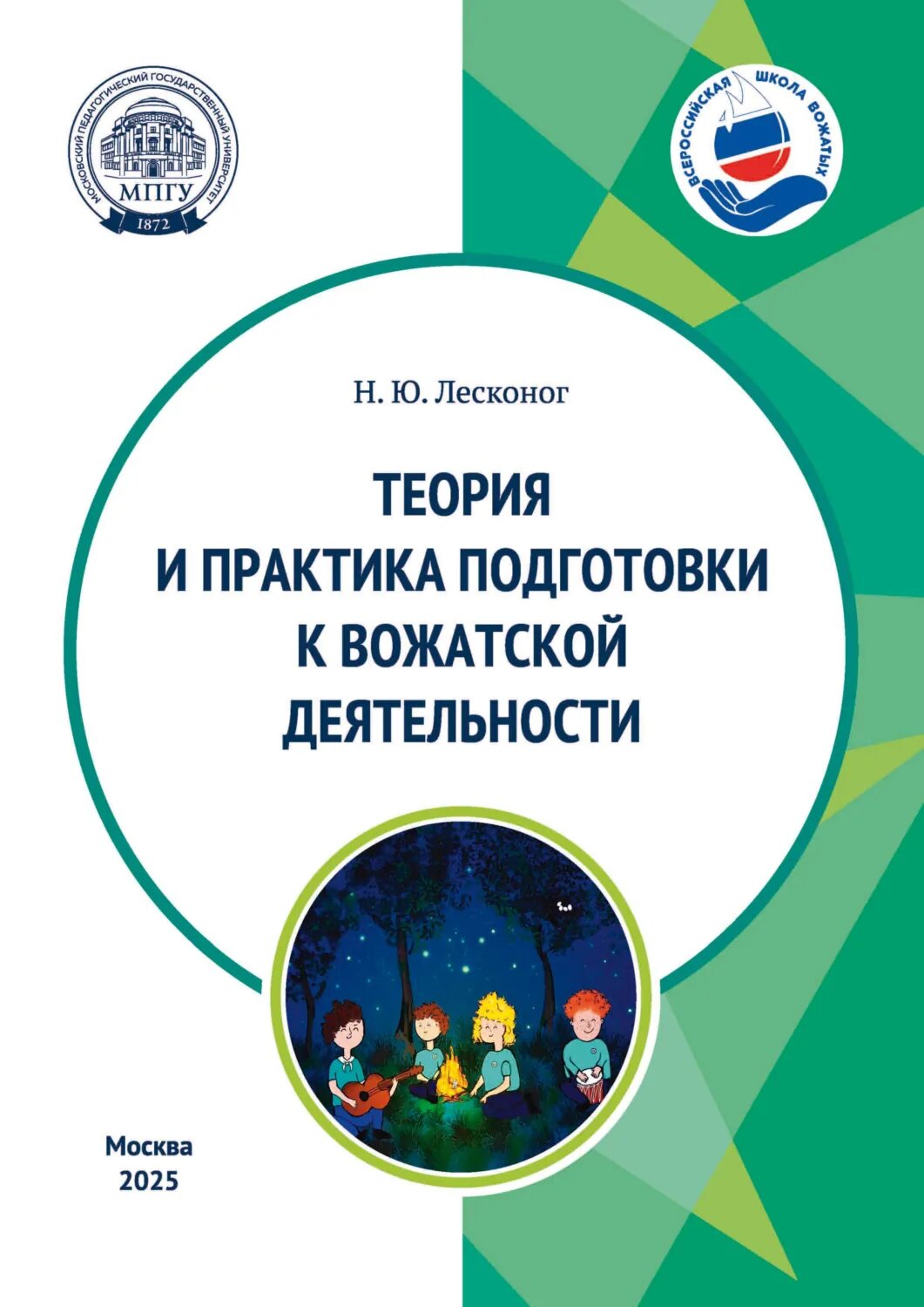 Теория и практика подготовки к вожатской деятельности. Учебное пособие [Цифровая книга]